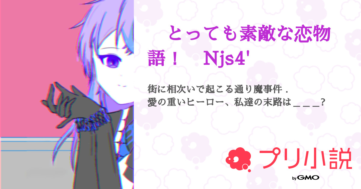 第2話：🤍 # . 01 / 妨害（ とっても素敵な恋物語！ Njs4'）｜無料スマホ夢小説ならプリ小説 byGMO